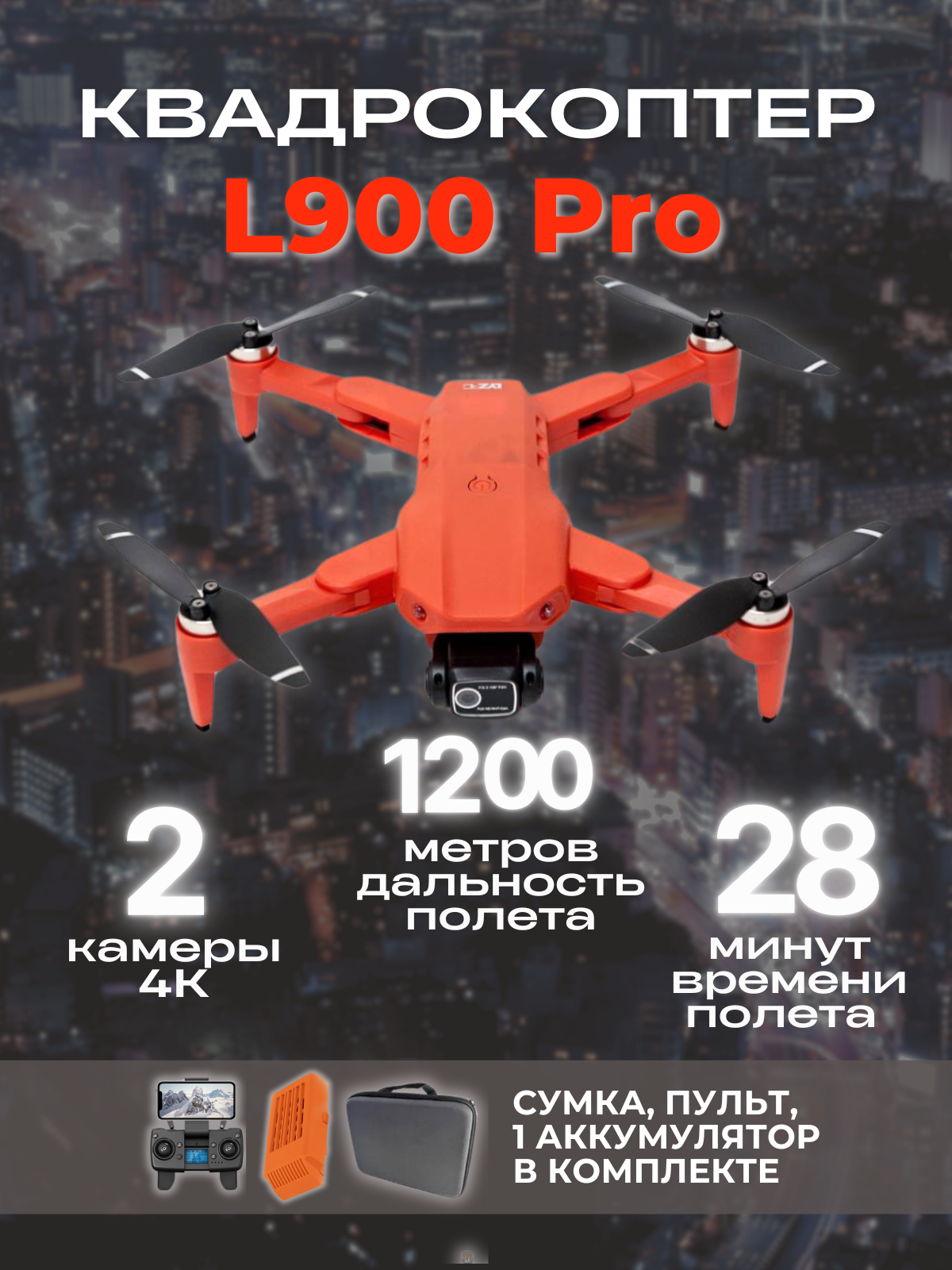 Квадрокоптер Zigzag L900 SE, с камерой, время полета до 28мин, оранжевый