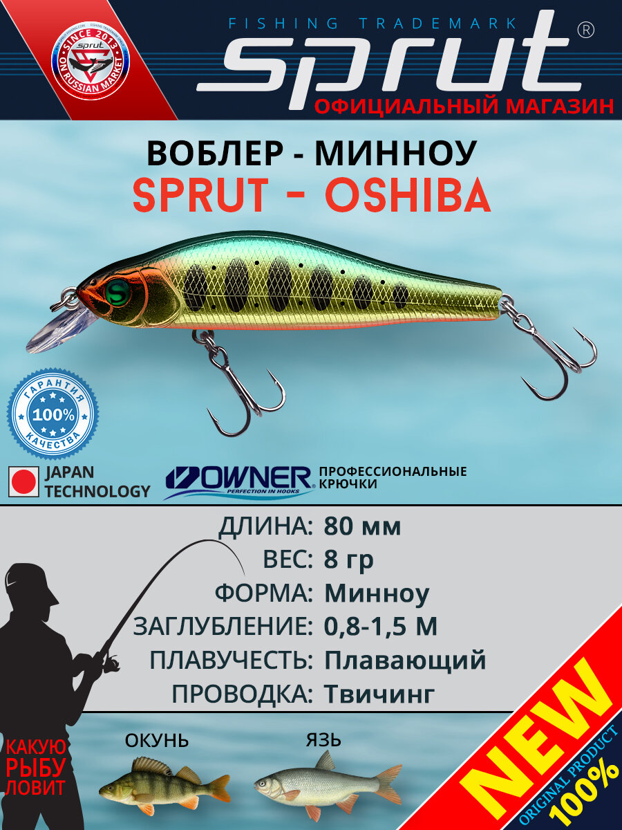 Воблер Sprut Oshiba Floating/80mm/8g/0,8-1,5m/ETR