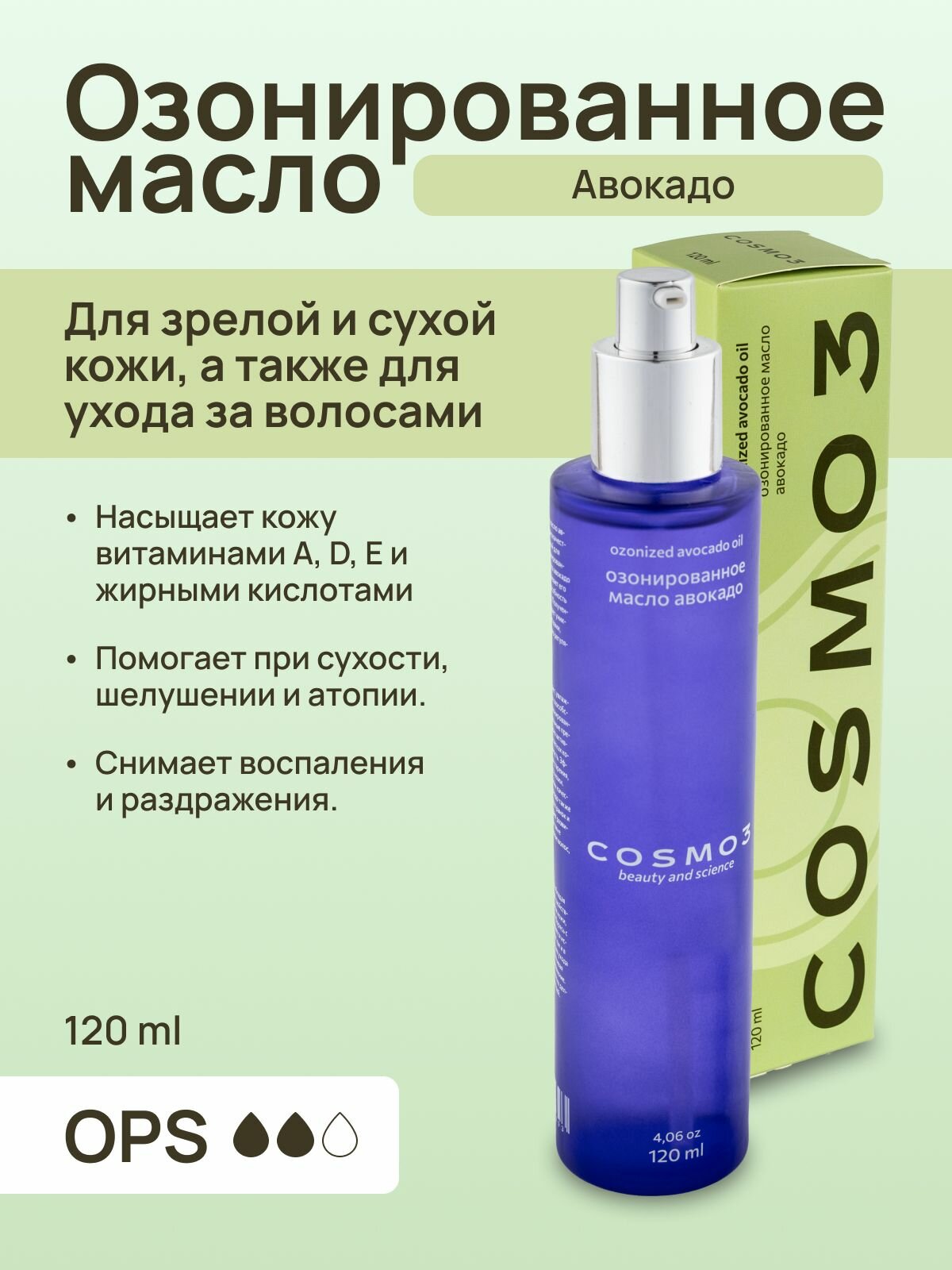 Озонированное масло авокадо Cosmo3 AO от прыщей, розацеа, воспалений, грибка, акне и постакне, 120 мл