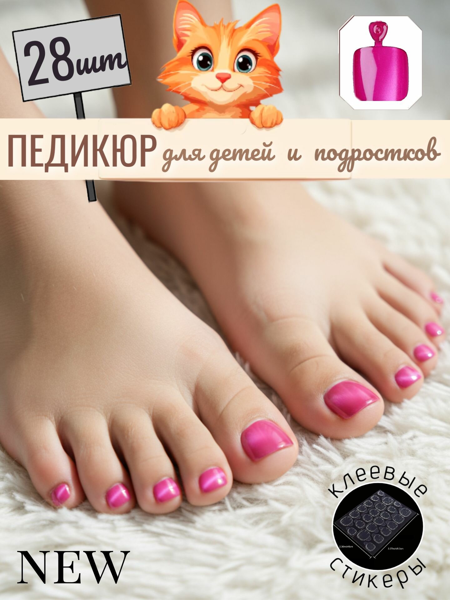 Накладные ногти детские 28шт. Педикюр для детей и подростков.