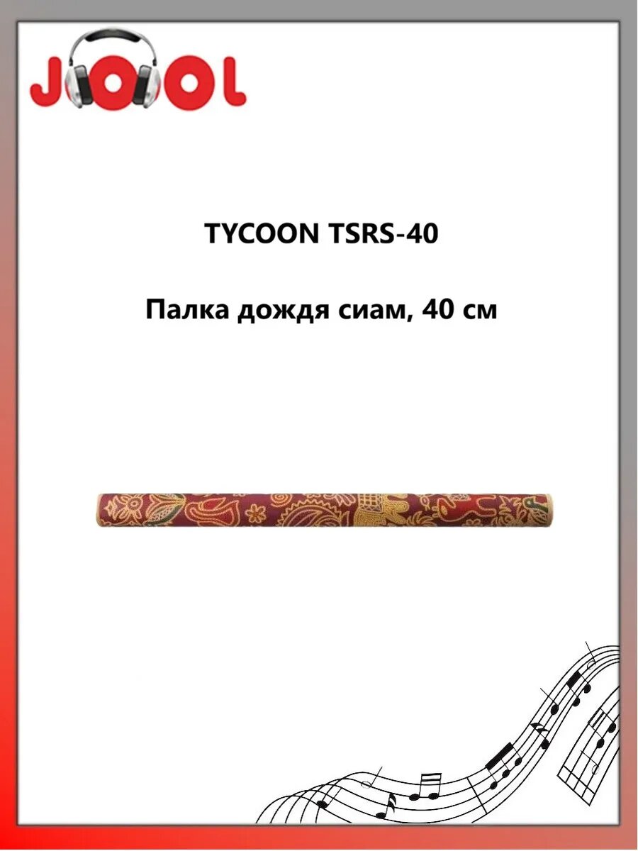 TYCOON TSRS-40 Палка дождя сиам, 40 см