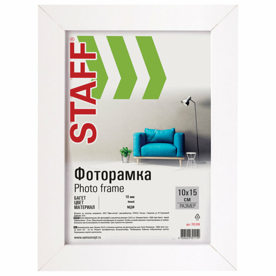 Рамка 10х15 см, небьющаяся, STAFF "Grand", багет 18 мм, белая, МДФ, 391208, 391208