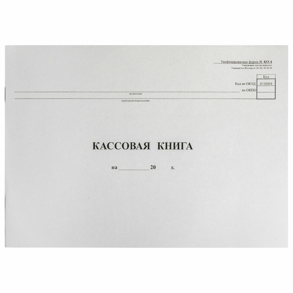 Кассовая книга Форма КО-4, 48 л, картон, типограф. блок, альбомная, А4 (290х200 мм), 130008, 130008