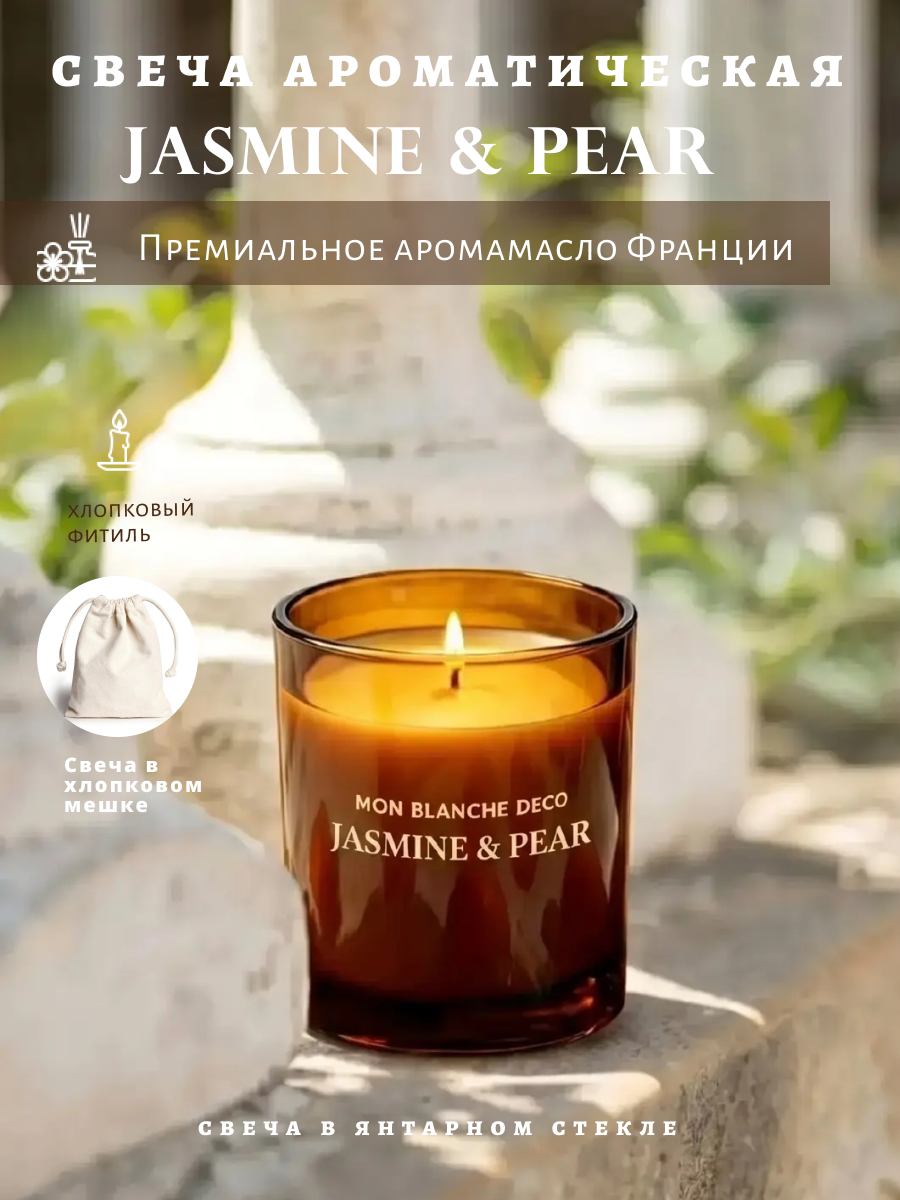 Свеча ароматическая JASMINE & PEAR 190мл, в стакане интерьерная свеча, подарок, Декор и аромат для дома