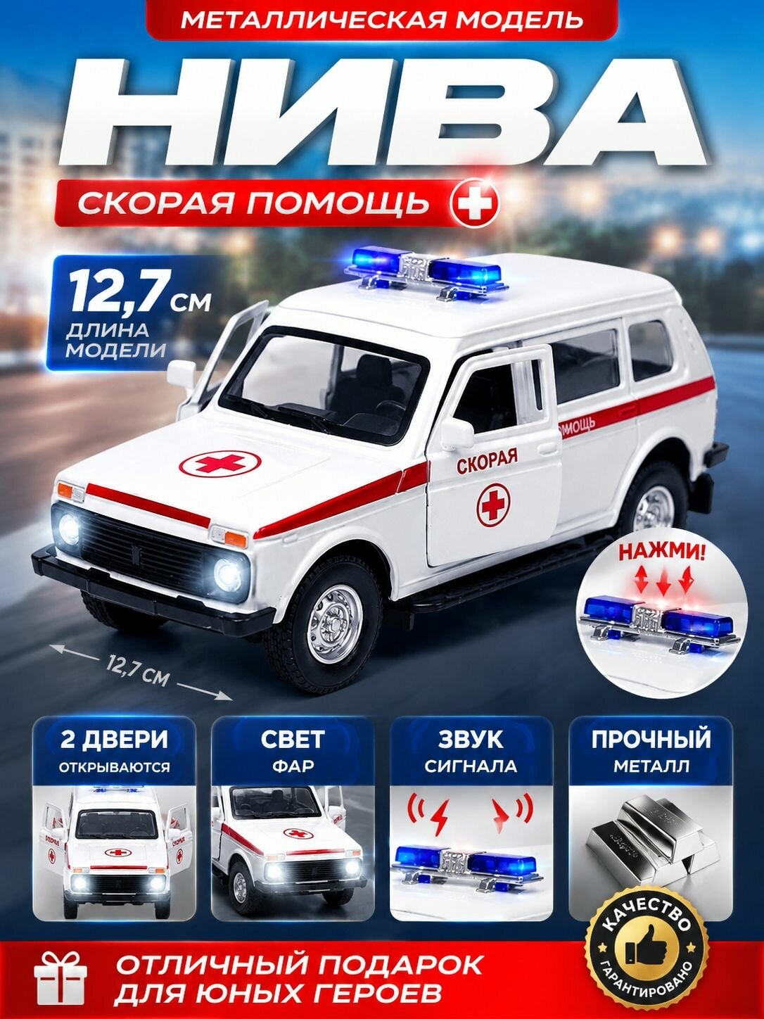 Металлическая модель 12,7см "Нива. Скорая помощь", 2 двери откр-ся, свет фар, звук