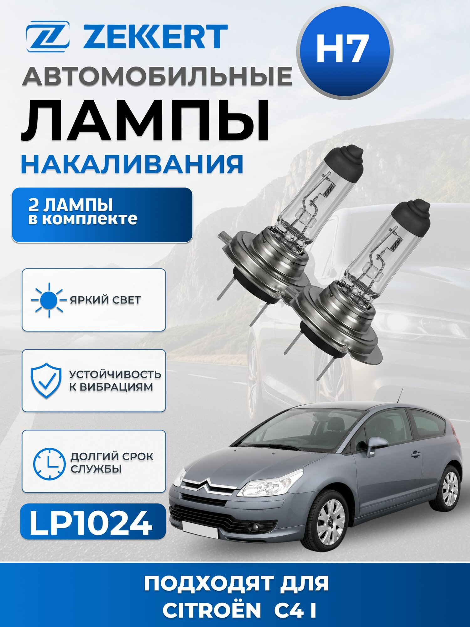 Автолампы H7 для CITROEN C4 I.2004-2011.2 шт. лампы Ситроен С4I