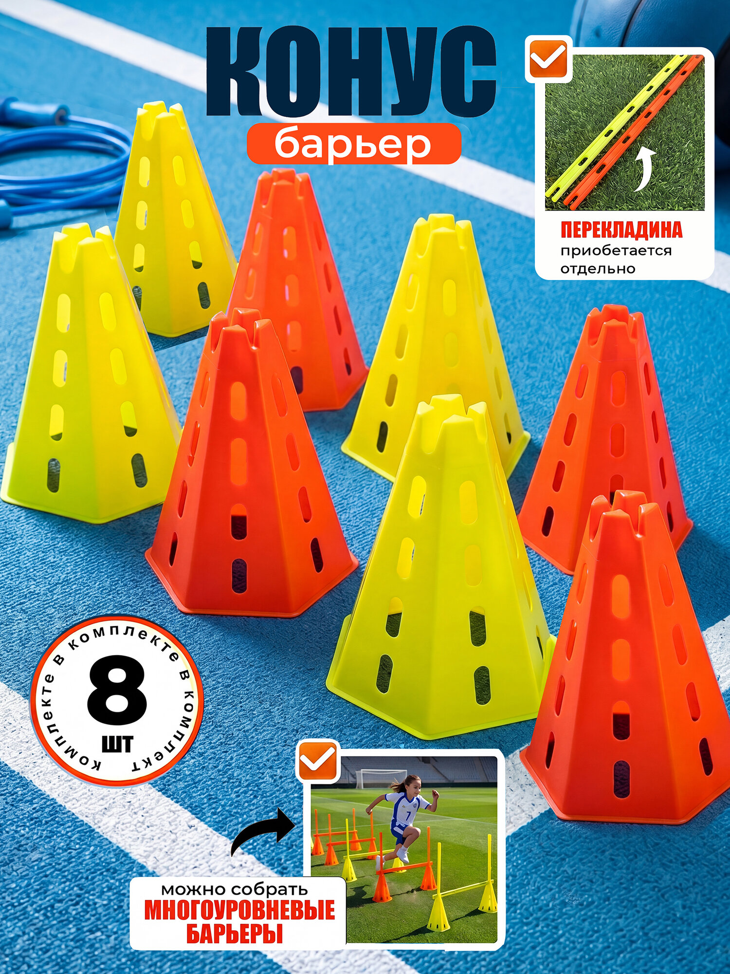 Конус-барьер спортивный для тренировок, многофункциональный, 8 шт,