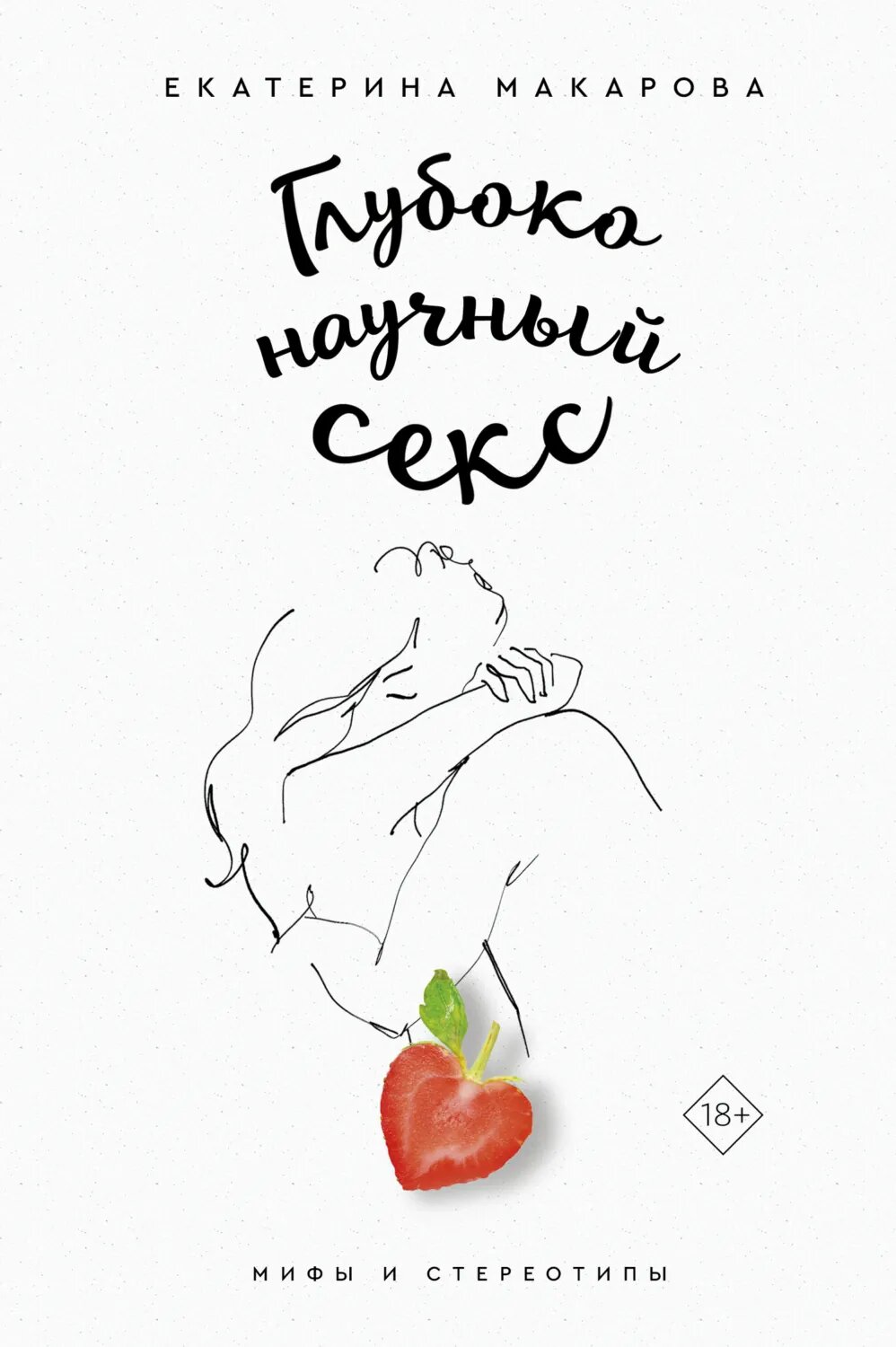 Глубоко научный секс: мифы и стереотипы [Цифровая книга]