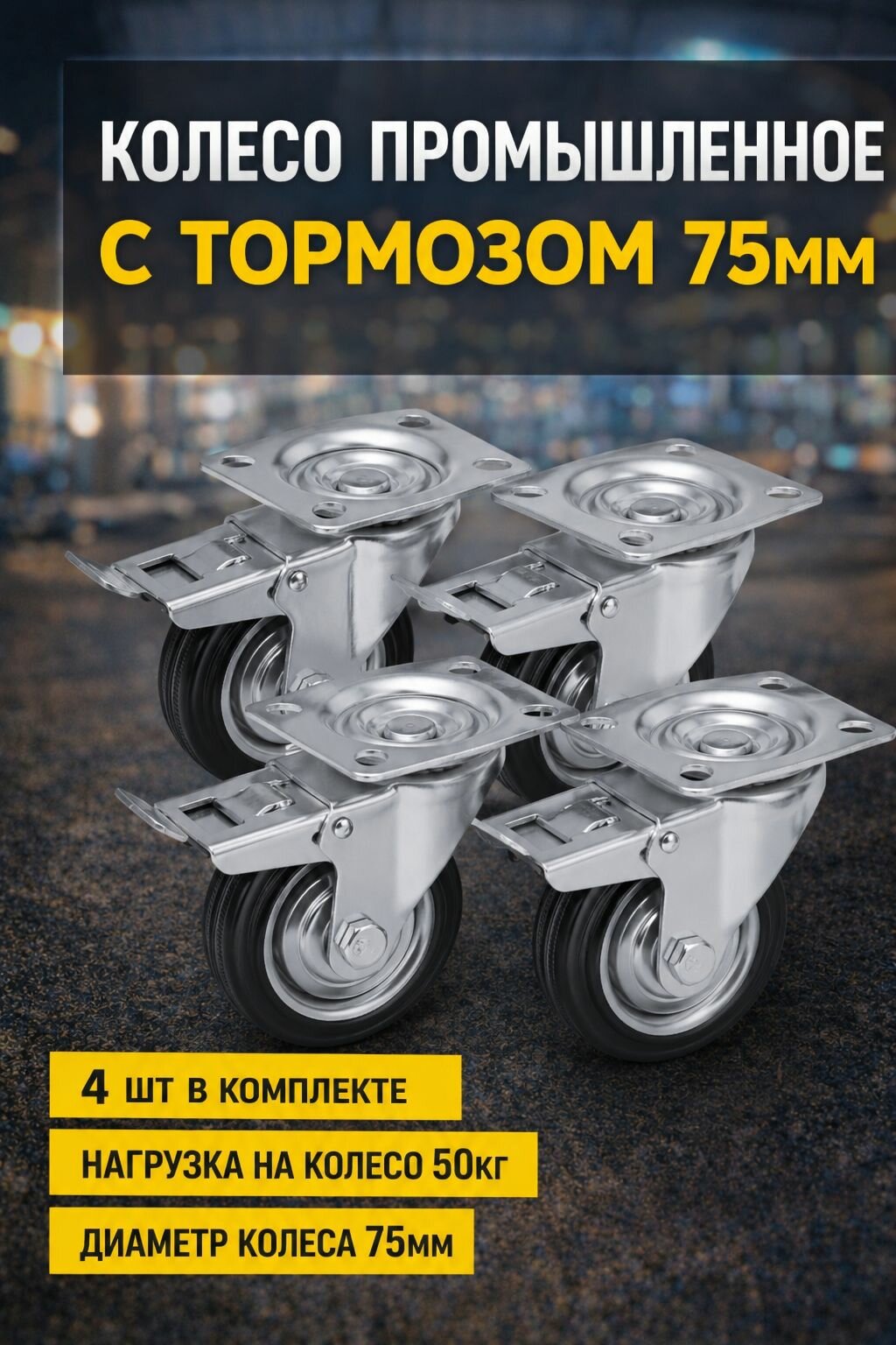Колесо промышленное поворотноемс тормозом 75мм/4шт