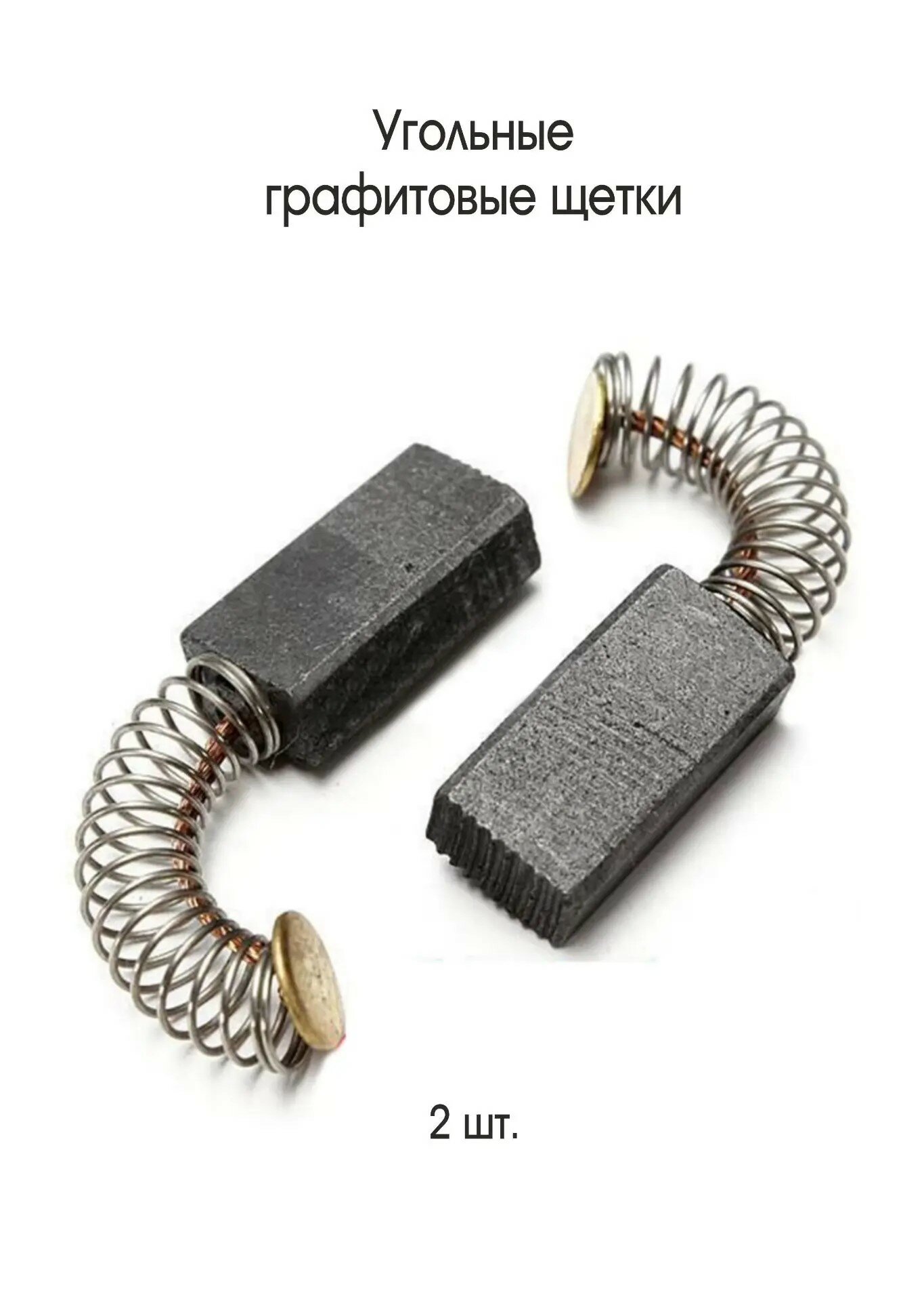 Универсальные Угольные щетки для кустореза BOSCH AHS 40-24, AHS 400-24 T, 2 шт.
