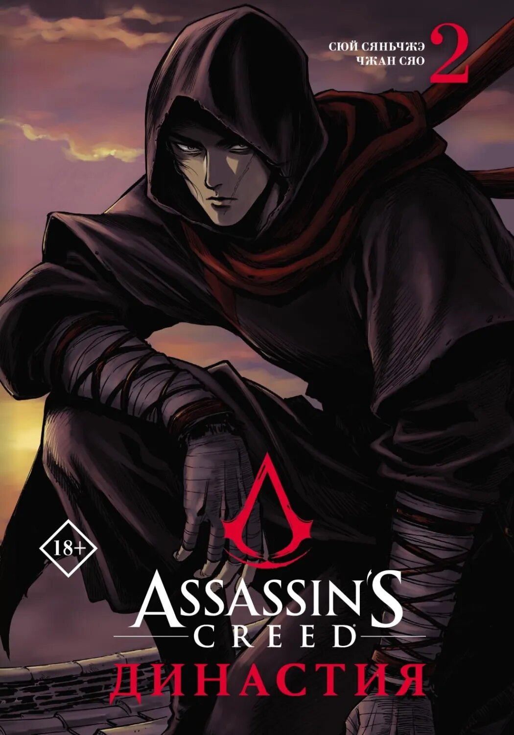 Assassin's Creed. Династия. Том 2 [Цифровая книга]