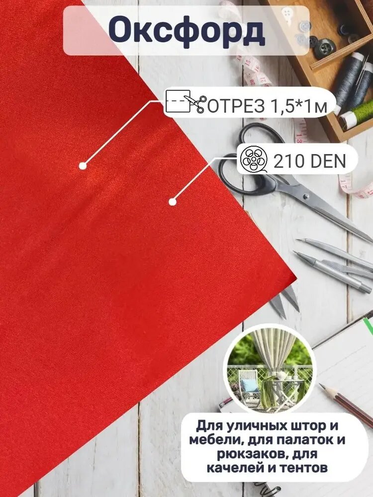 Ткань Текстильный Оптовик Оксфорд, водоотталкивающая, красная