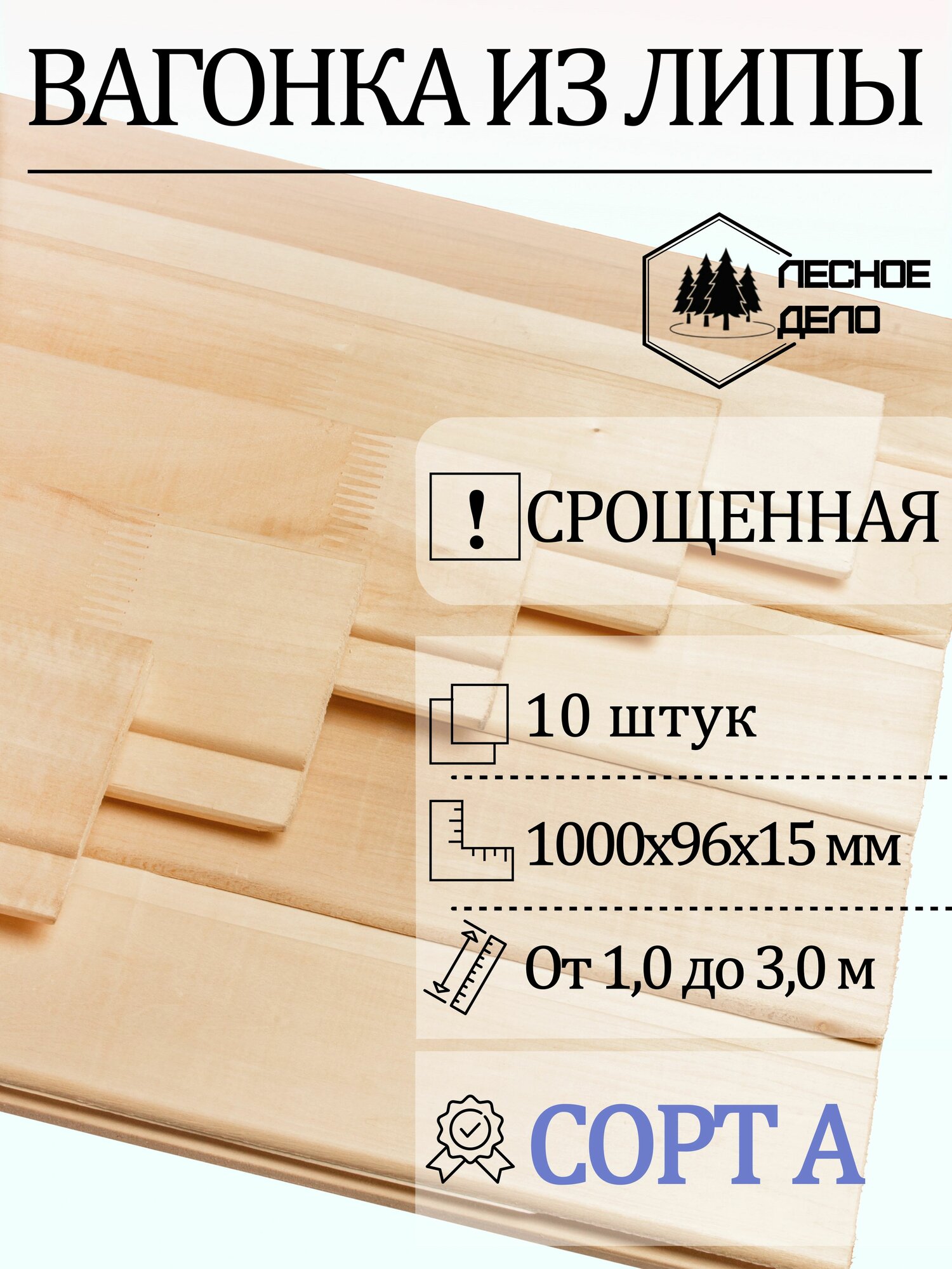 Вагонка липа "Лесное дело" сорт A 1000х96х15 мм (10 штук / 0.88 м2), Срощенная