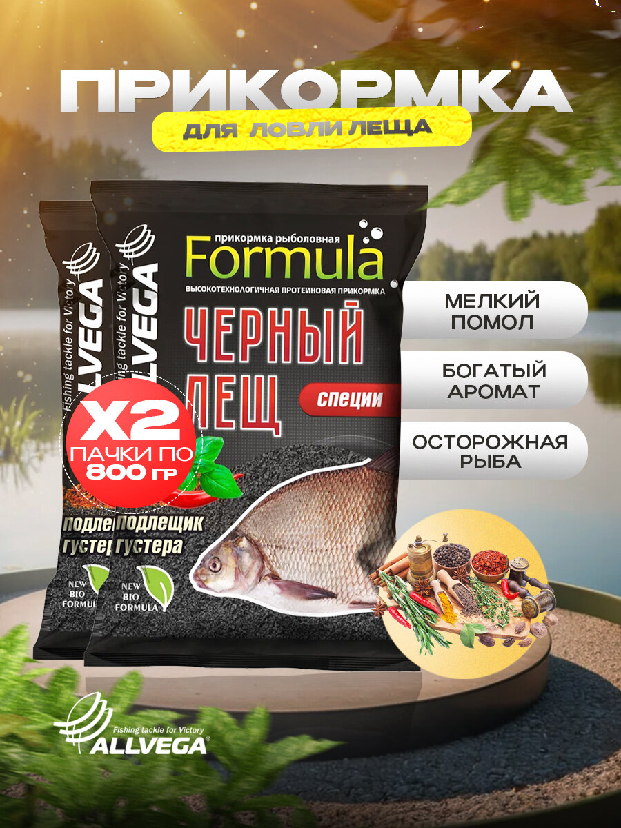 Прикормка для рыбалки Allvega Formula черный леш специи 2 пачки