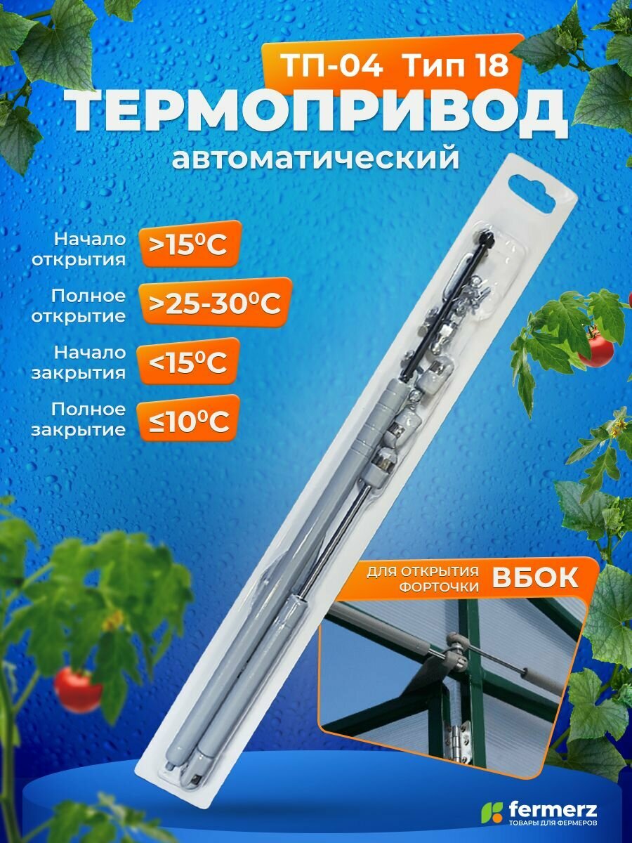 Термопривод для теплиц ТП-04 ТИП-18 Автомат проветривания рычажный с газовым доводчиком, макс нагрузка 5 кг , доводчик для теплицы, открыватель форточек