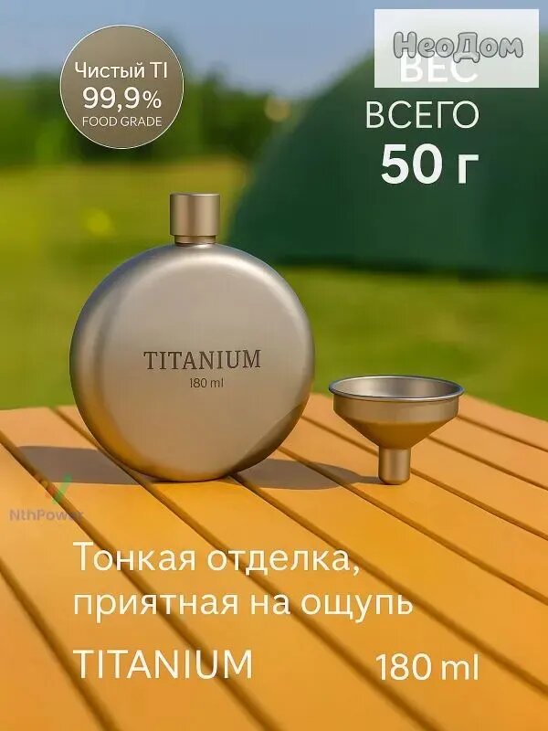 Фляжка из чистого титана 180 мл с титановым воронком лёгкая, герметичная, походная для, кемпинга и туризма