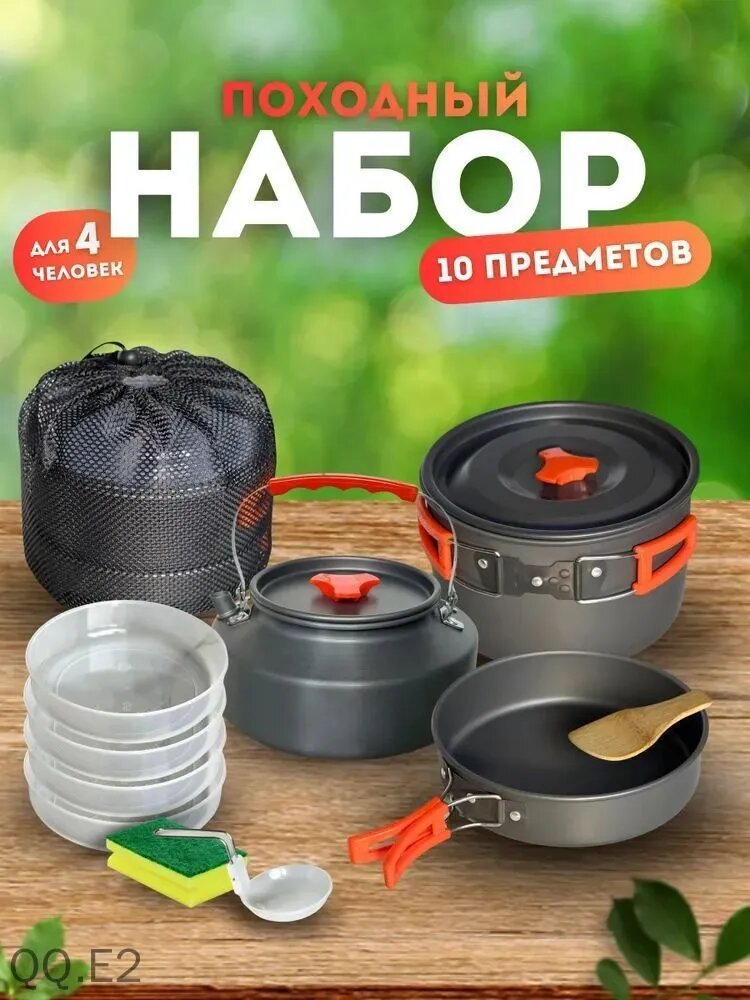 Набор посуды туристический , посуда для похода и туризма, набор для рыбалки - 10 предметов