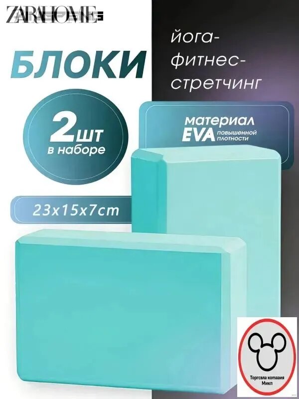 Блок для йоги , 2 шт, кирпичи для йоги, кубики для растяжки и фитнеса, для гимнастики и спорта