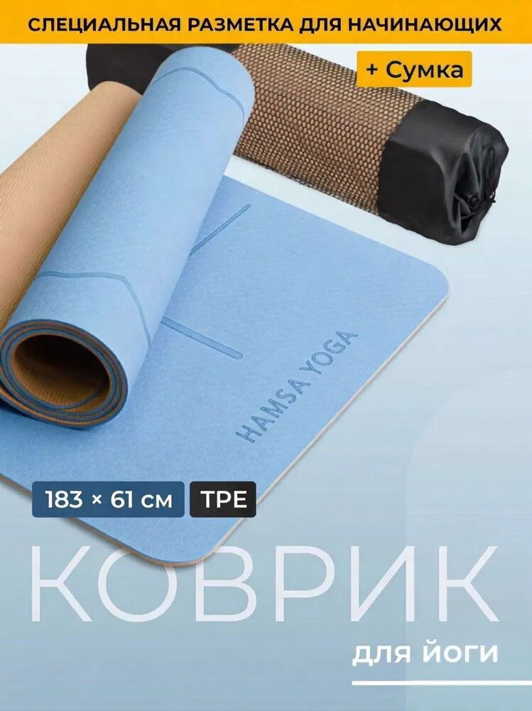 Hamsa Yoga, Коврик для йоги и фитнеса нескользящий спортивный, Гимнастический коврик для тренировок с покрытием TPE, Размер 183х61х0.6 см