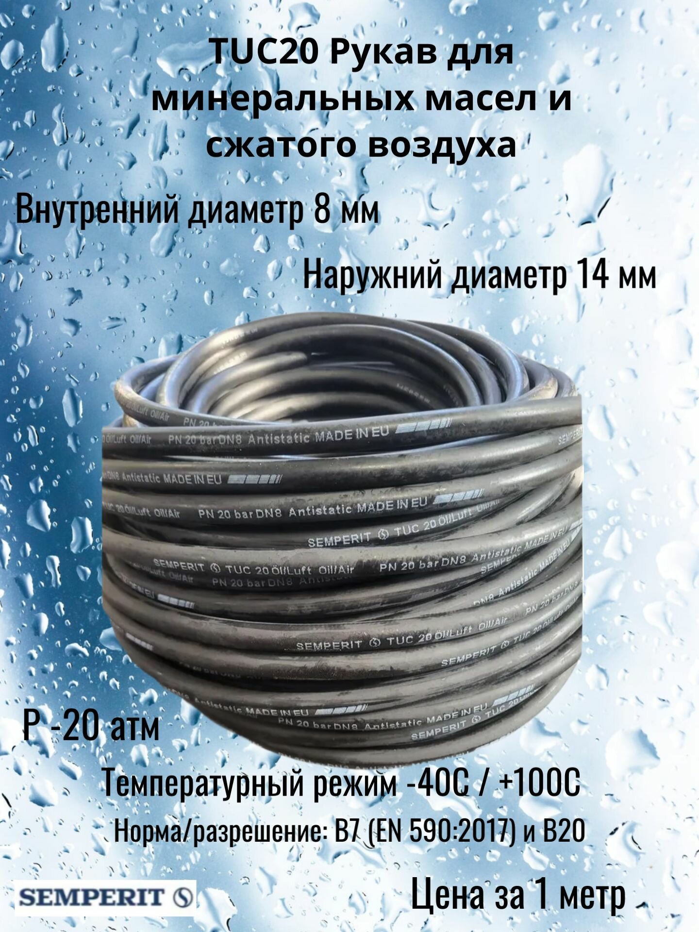 TUС20 Рукав для минеральных масел D8x14 мм, 20 бар (цена за 1 метр) + 2 хомута
