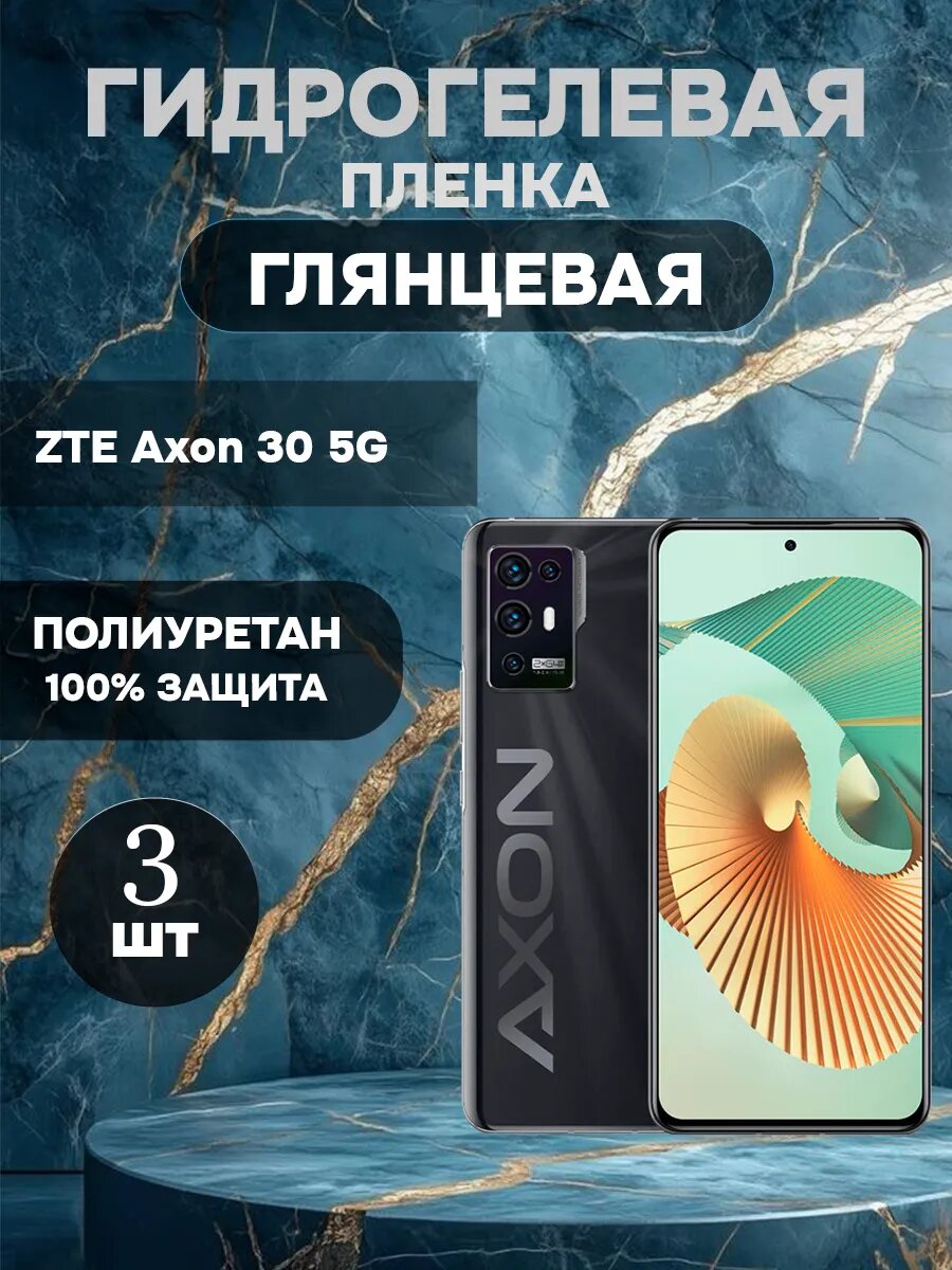 Гидрогелевая Глянцевая защитная пленка на ZTE Axon 30 5G , олеофобное покрытие, гидрогелевый