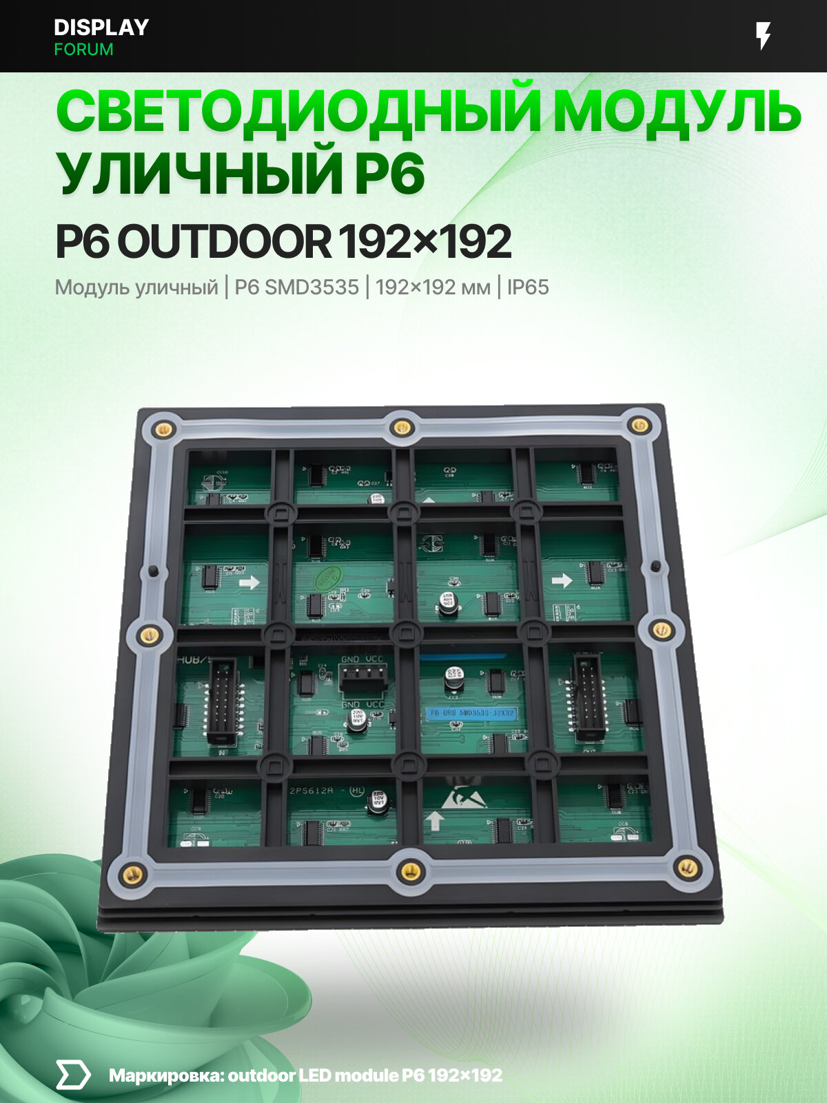 Светодиодный модуль уличный P6 SMD3535 192x192 мм
