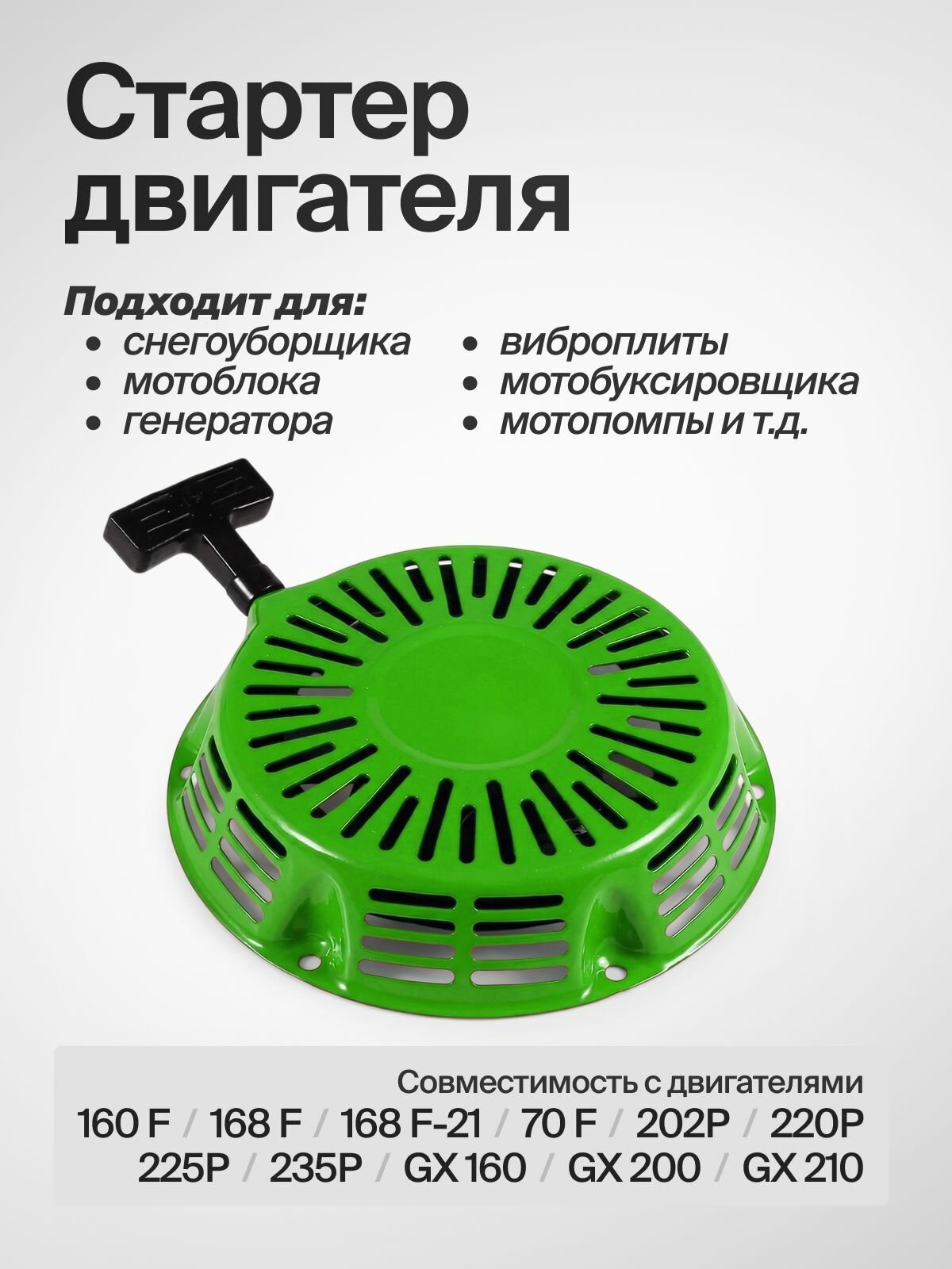 Стартер ручной в сборе для двигателя FZ-168F/168-2 (аналог BR-182F-192F), подходит для двигателей Lifan, Honda, Brait и др, на мотоблок, снегоуборщик, мотобуксировщик, виброплиту