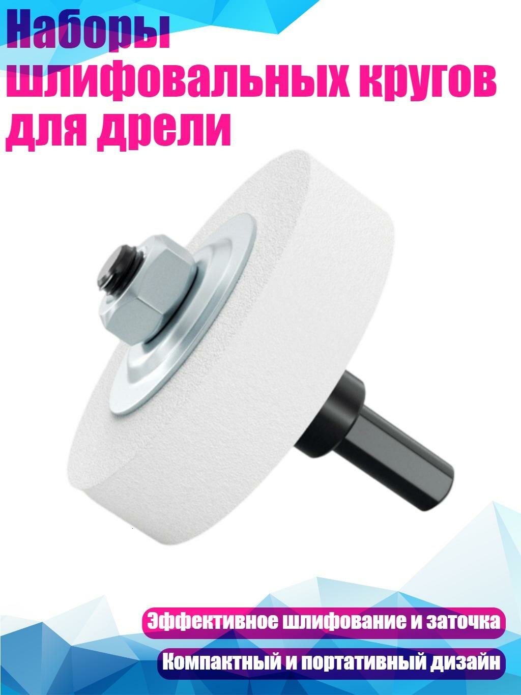 Наборы шлифовальных кругов для дрели, Белый корунд
