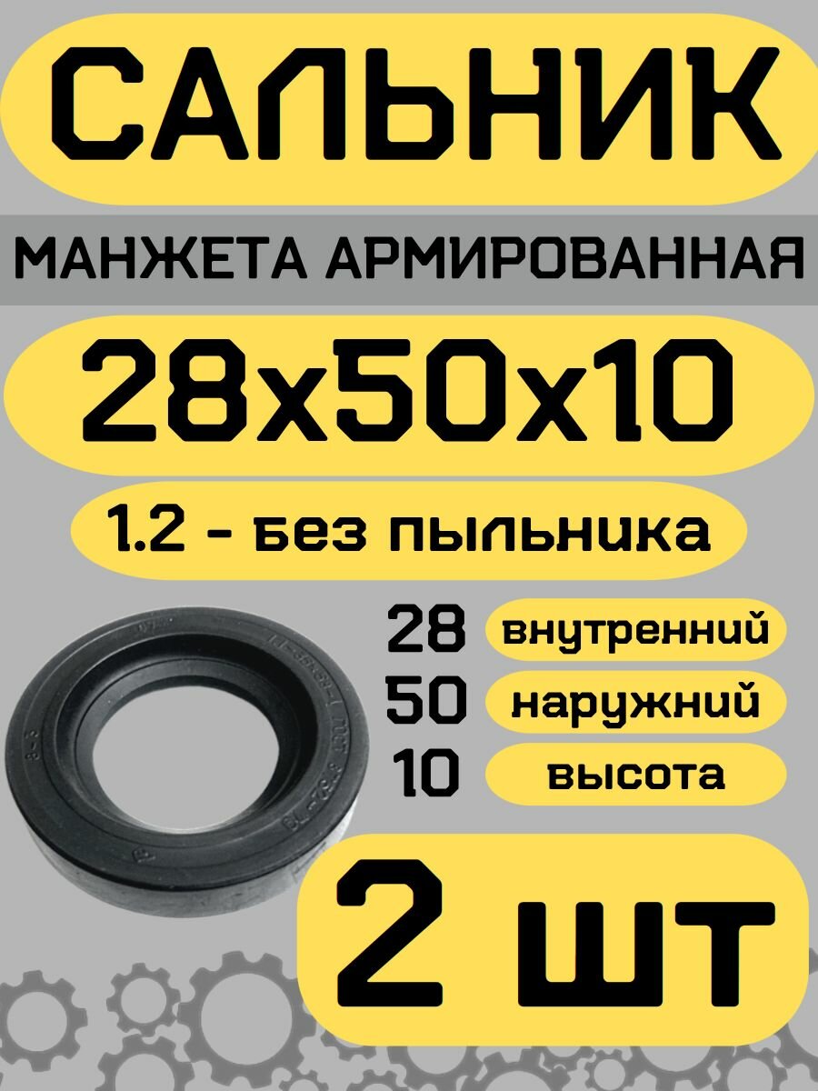 Сальник манжета армированная 28х50х10