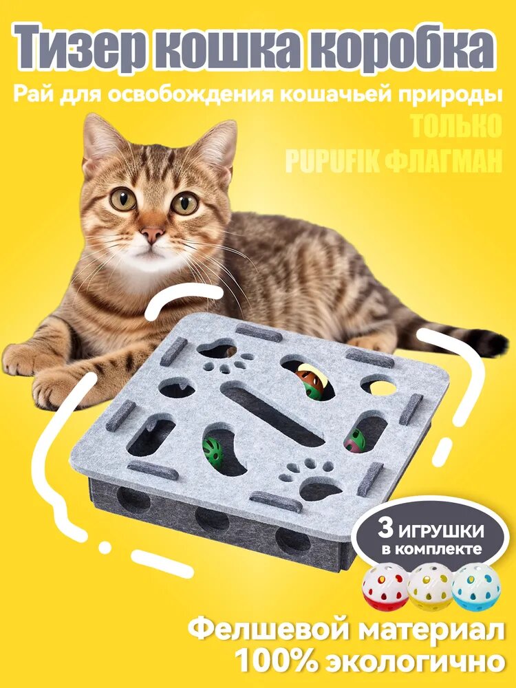 Развивающая игрушка-лабиринт для кошек фетровая коробка подарок 3 шарика погремушки