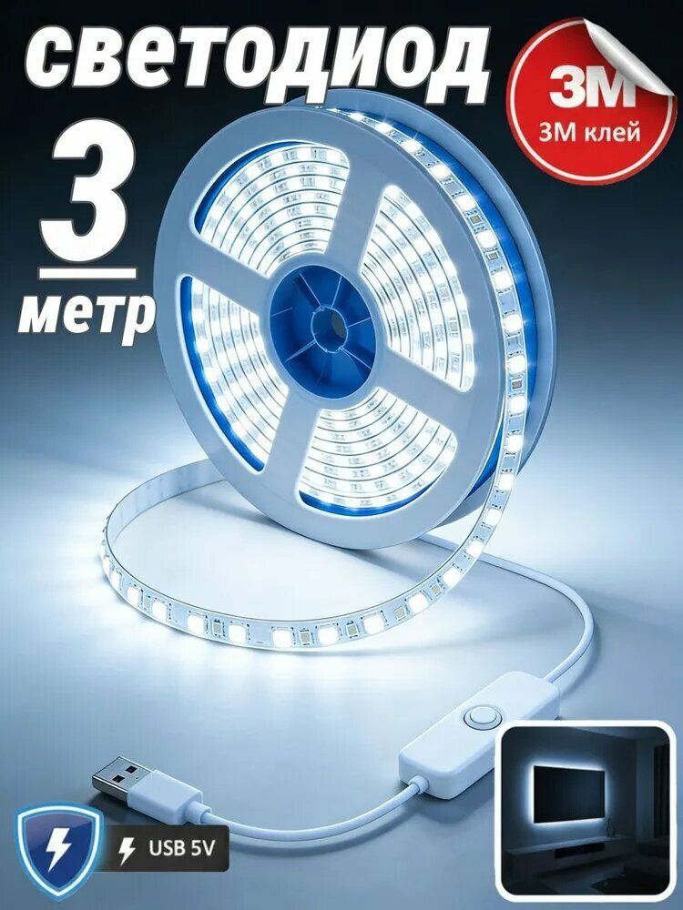 Светодиодная лента 5 Вт, IP26, Холодный белый, 1 шт