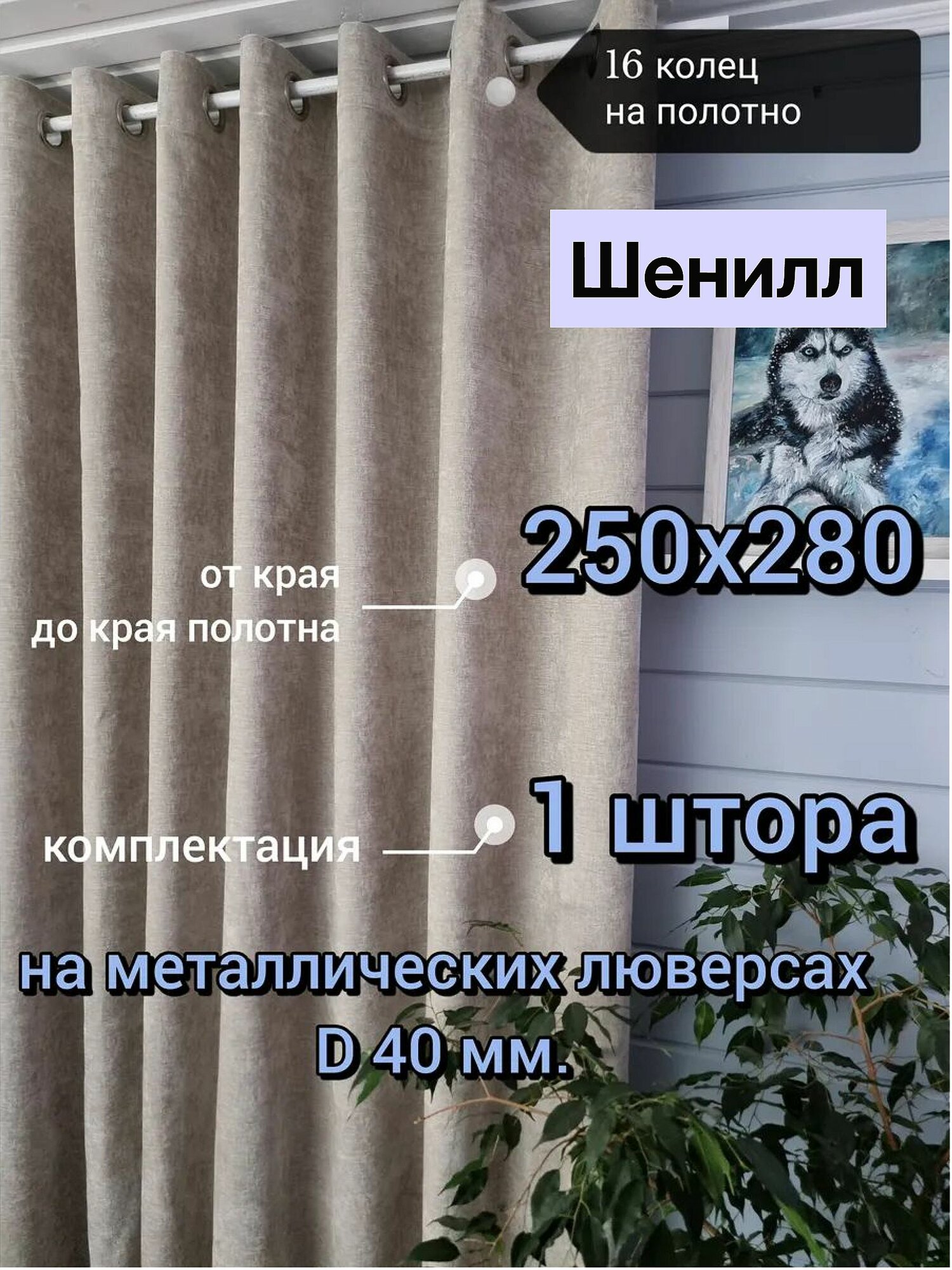 250х280 1 шт. Шенилл на люверсах