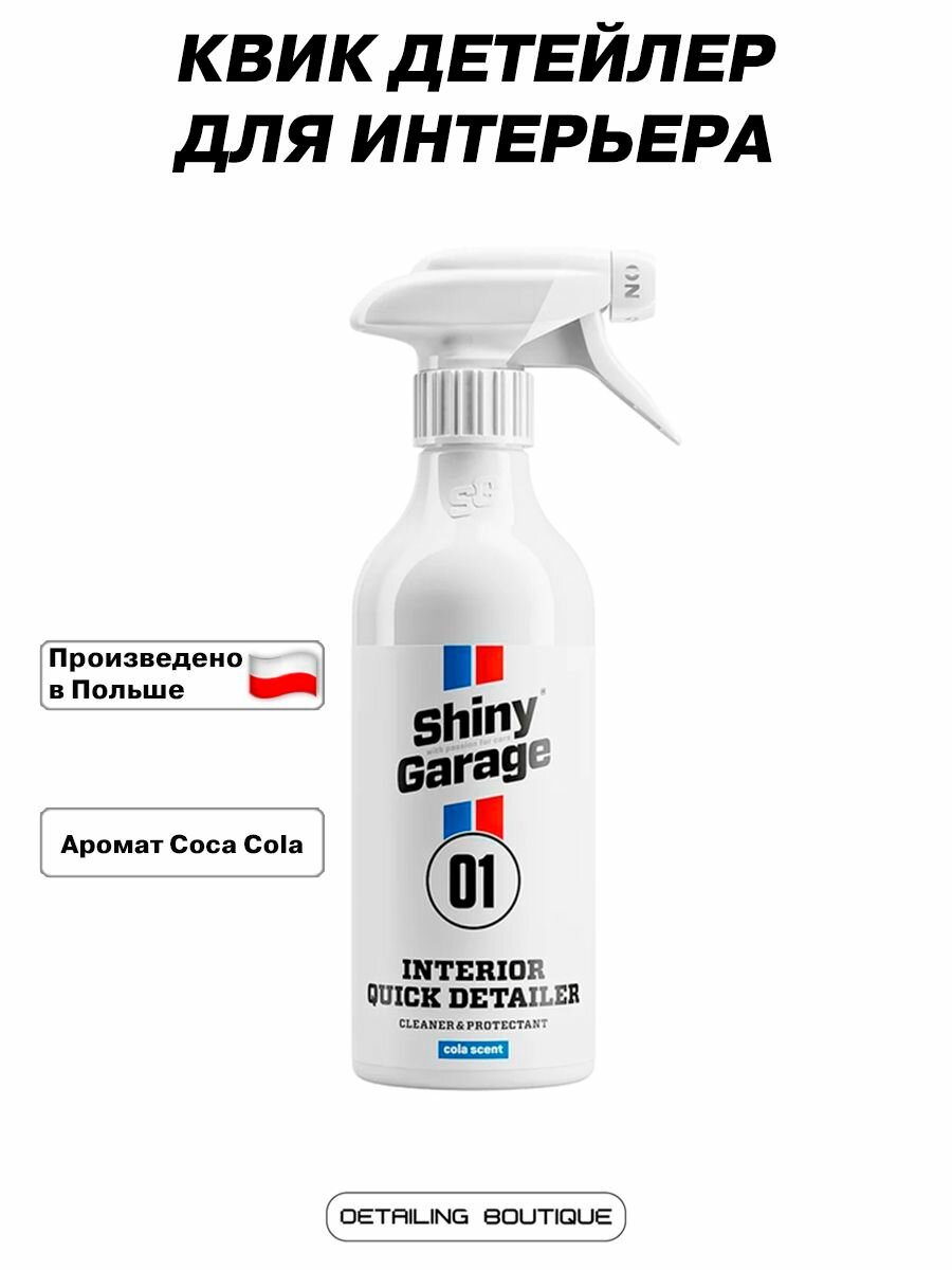 Квик детейлер Shiny Garage Interior Quick Detailer 500мл, аромат coca cola / очиститель салона автомобиля