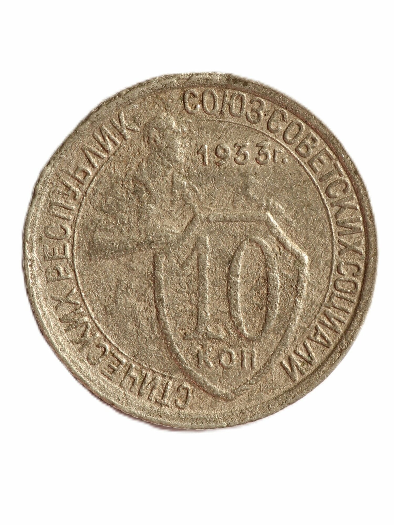 Подлинная монета СССР 10 копеек 1933 года Щитовик