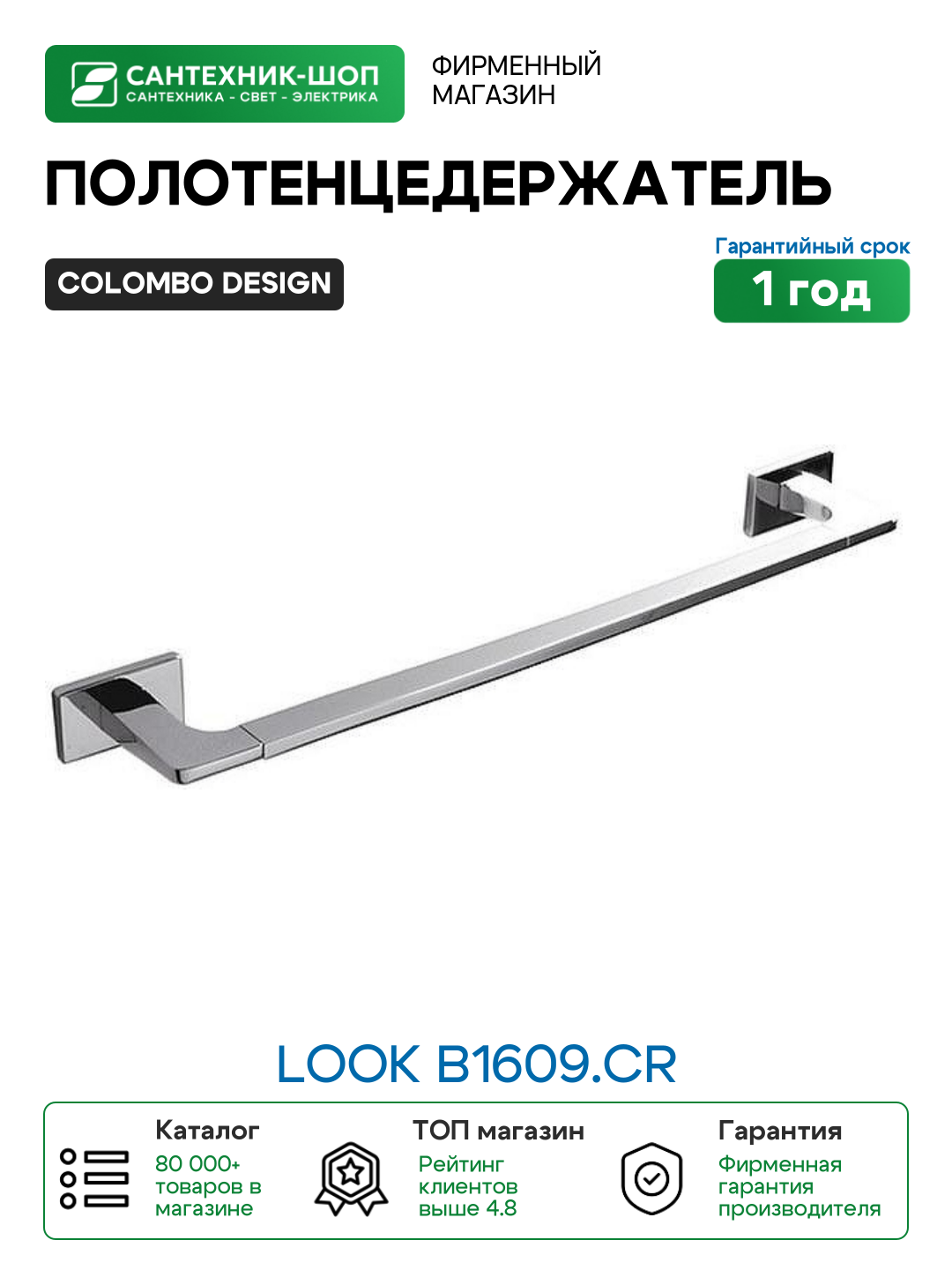 Полотенцедержатель Colombo Design Look B1609. CR Хром