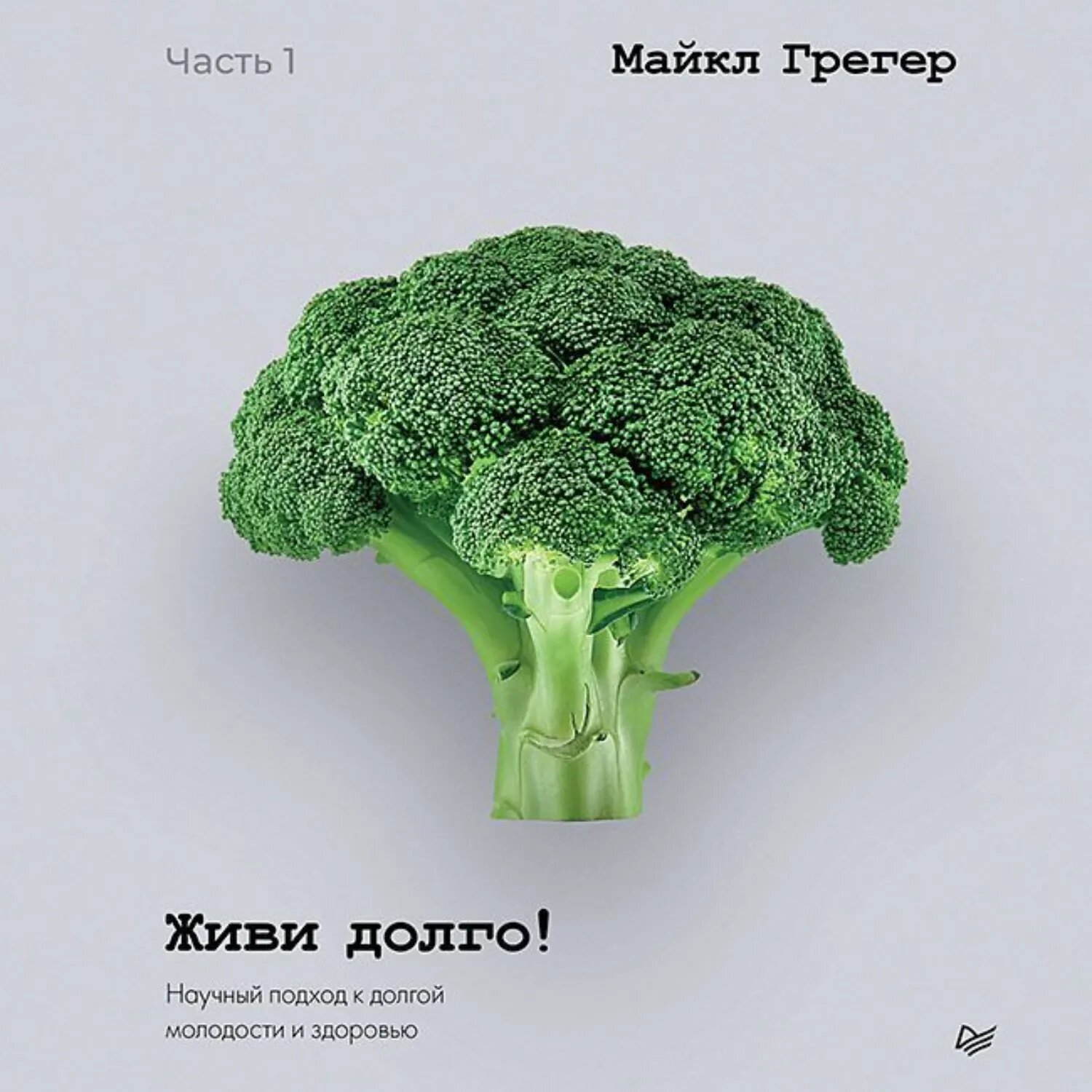 Живи долго! Научный подход к долгой молодости и здоровью. Части 1 и 2 [Аудиокнига]