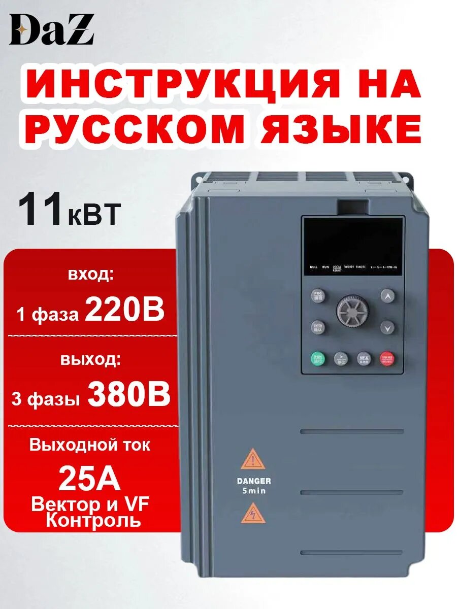 Частотный преобразователь Daz 11 кВт 1 фаза 220В / 3 фазы 380В
