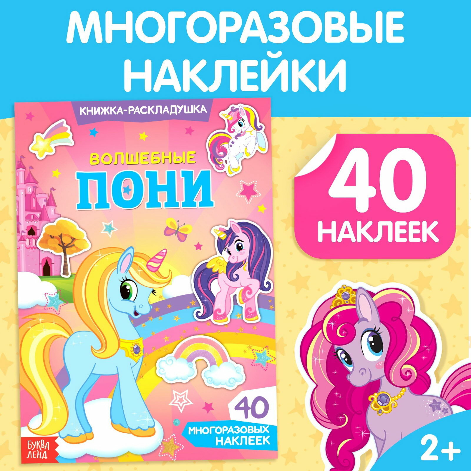 Наклейки многоразовые "Волшебные пони", 40 наклеек, возраст: детский