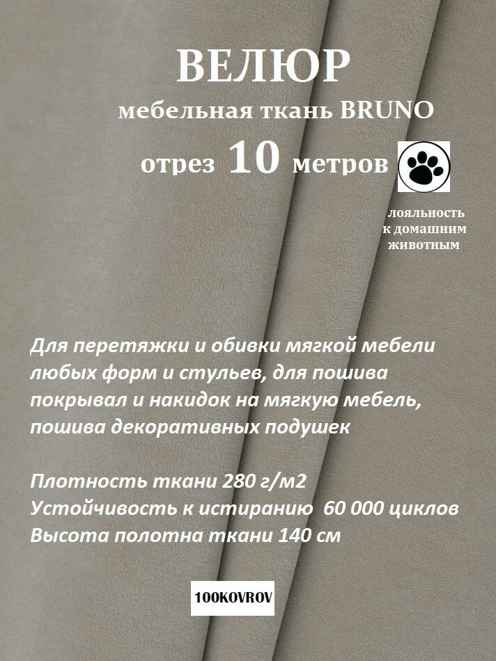 Отрез 10 метров Ткань galaxy мебельная 100KOVROV, обивочная, Велюр, ultra BRUNO D6 серо-бежевый