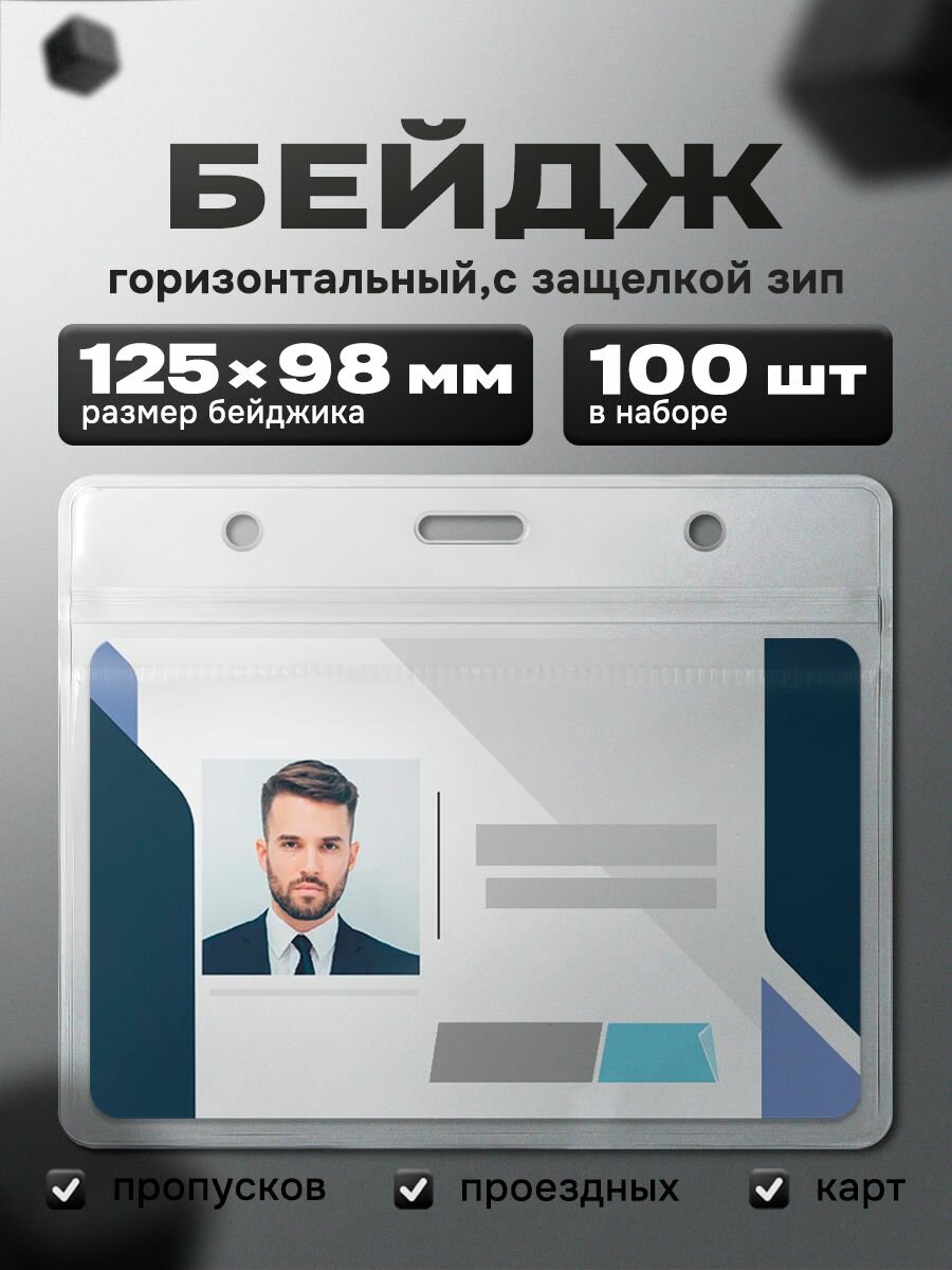 Бейдж на ленте горизонтальный с защелкой ЗИП 100 шт