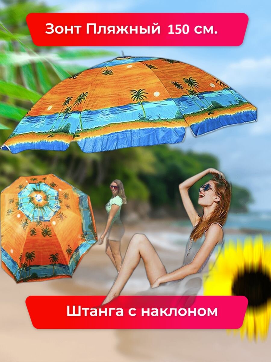 MSN TOYS Пляжный зонт,150см