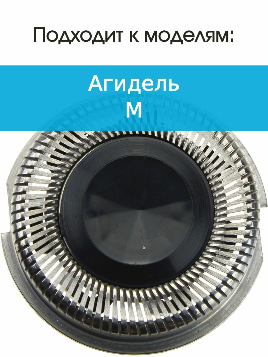 Нож и сетка для бритвы Агидель М