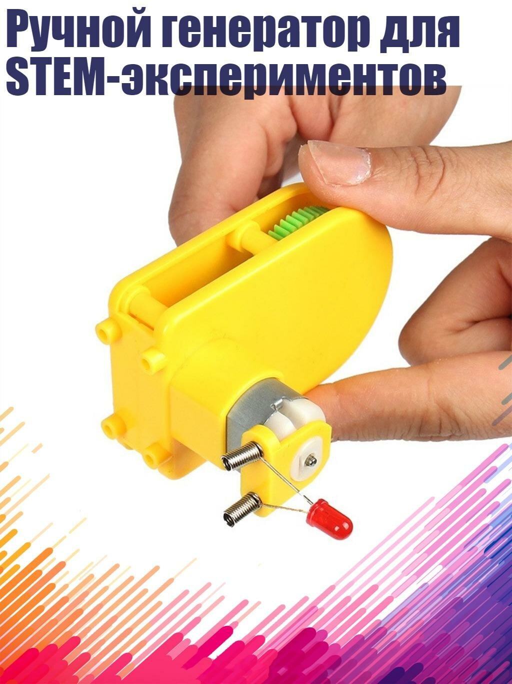 Ручной генератор для STEM-экспериментов