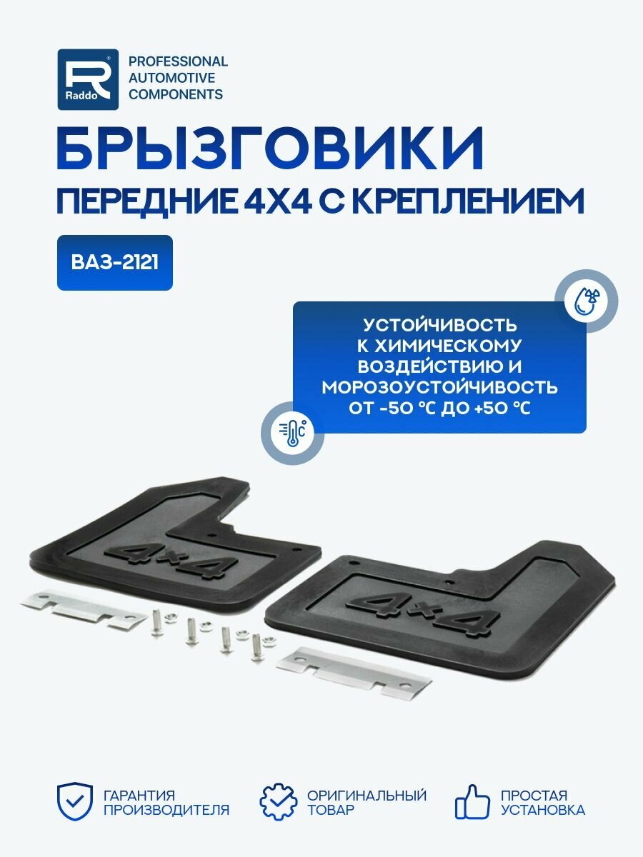Брызговики для а/м ВАЗ-2121 передние 4х4 с креплением, 2 шт.
