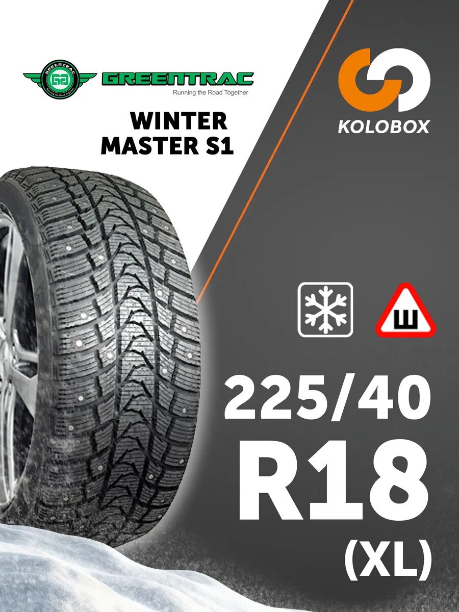 Шины зимние шипованные 225/40R18 92H WINTER MASTER S1 (XL)