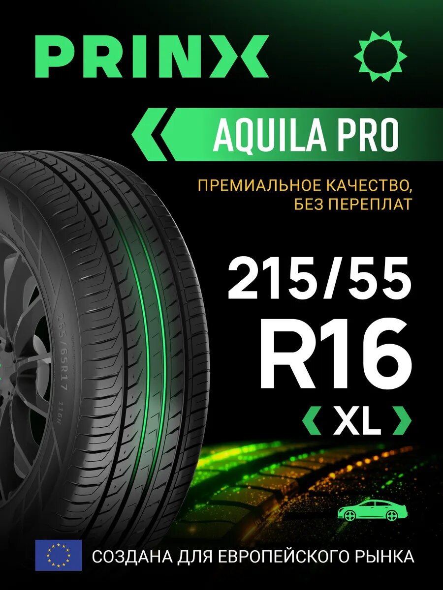 Шины летние 215/55R16 97Y AQUILA PRO (XL)