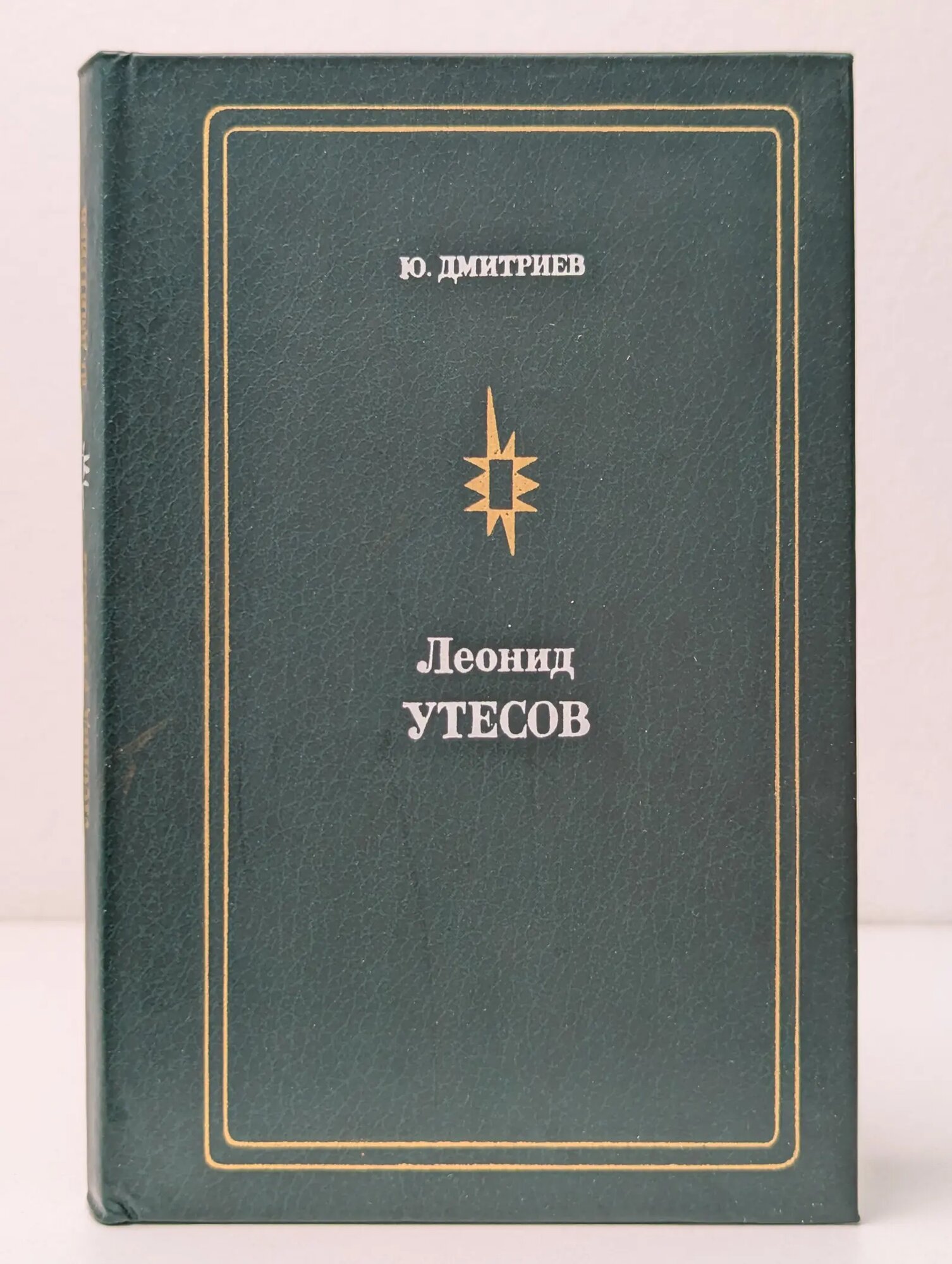 Леонид Утесов Дмитриев Юрий Арсеньевич 1982