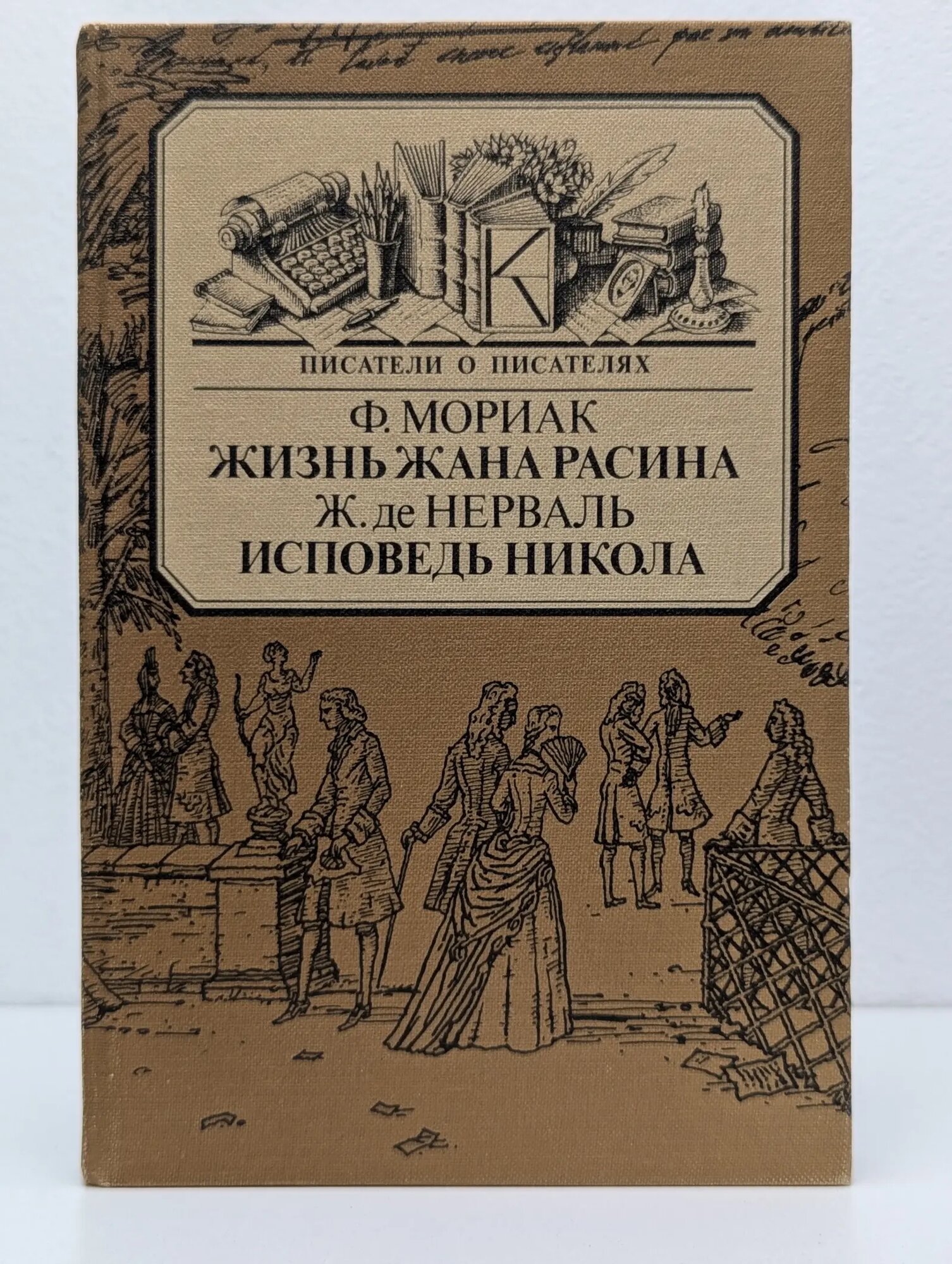 Писатели о писателях. Жизнь Жана Расина. Исповедь Никола де Нерваль Жерар, де Виньи Альфред, Мориак Франсуа 1988