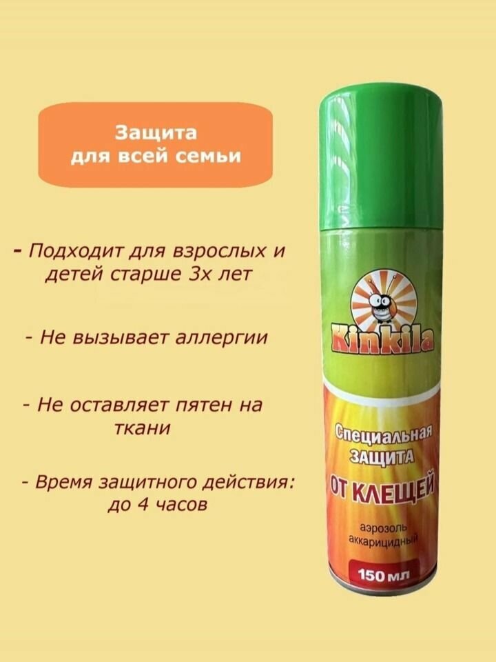 Средство от клещей, репеллент, "Кинкила" 150 мл, аэрозоль, для всей семьи