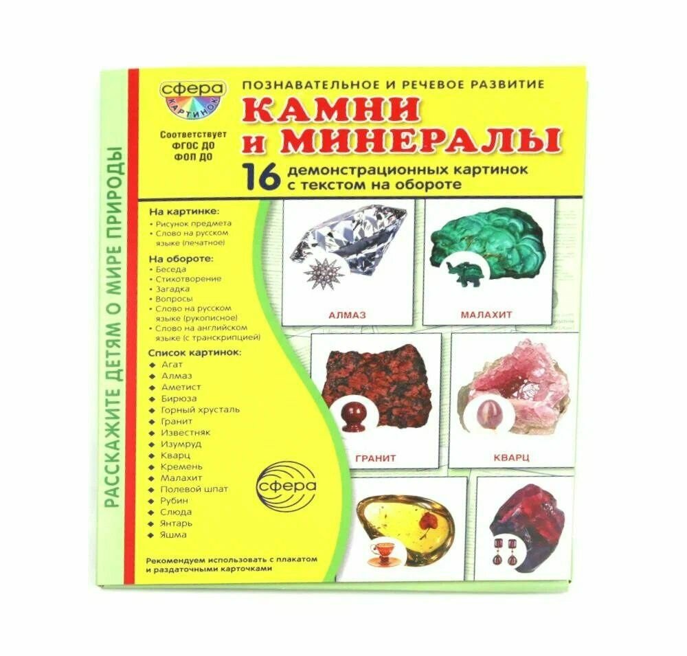 Детское развивающие пособие Сфера Камни и минералы. 16 демонстрационных картинок с текстом на обороте. 174 х 220, 2025 г (00-00022039)